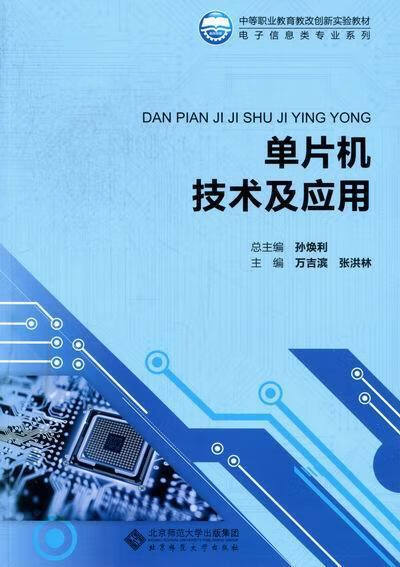 单片机技术及应用 北京师大