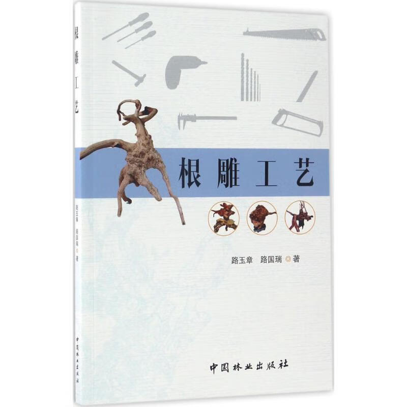 根雕工艺