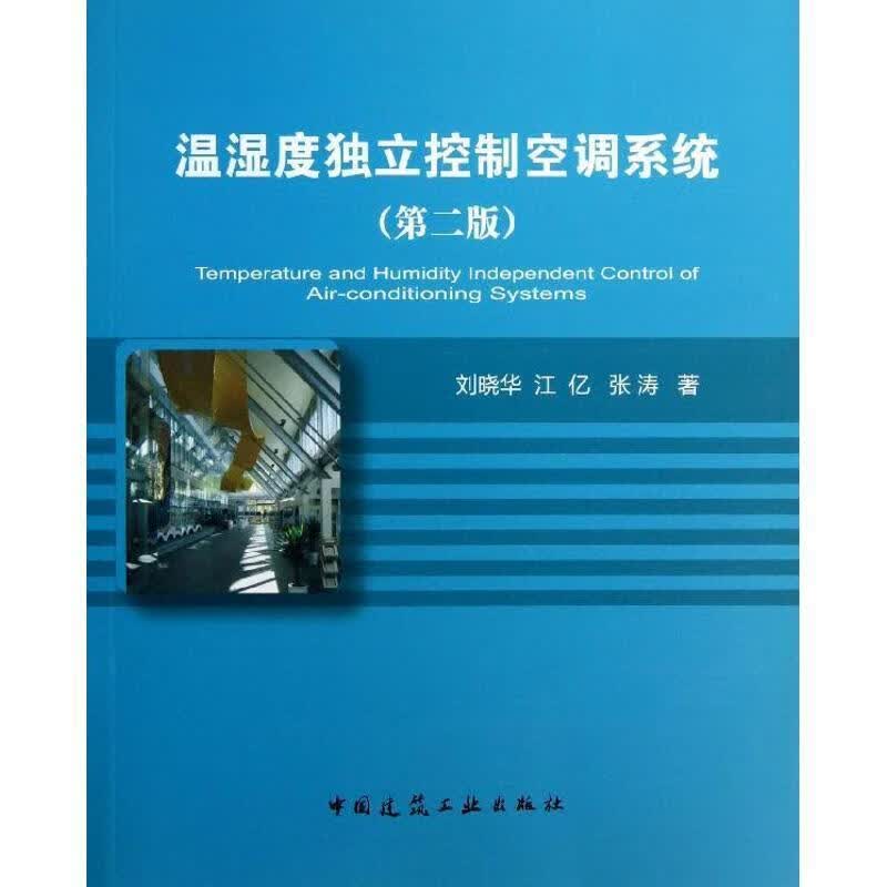 温湿度独立控制空调系统 刘晓会等著 中国建筑工业出版社