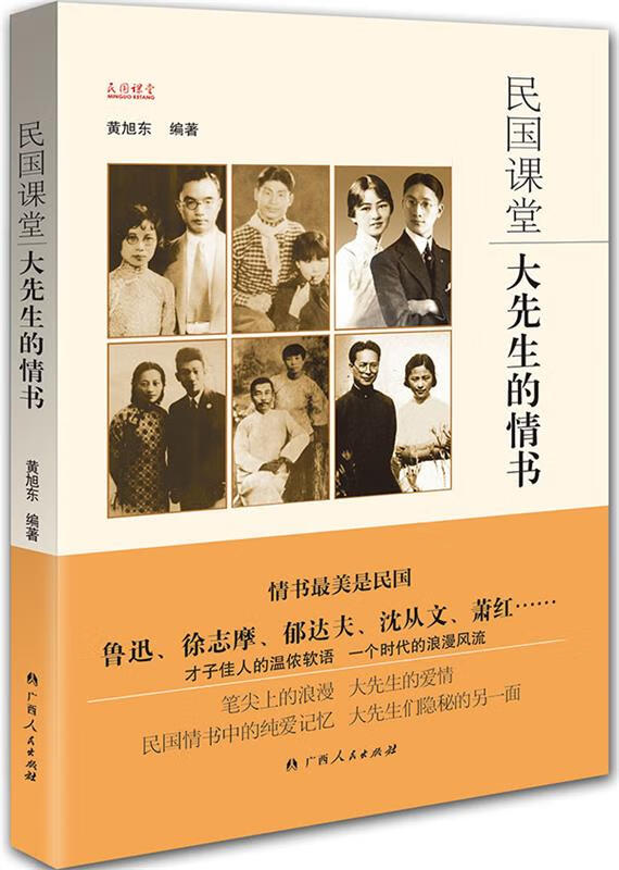 民国课堂:大先生的情书 黄旭东著 广西人民出版社