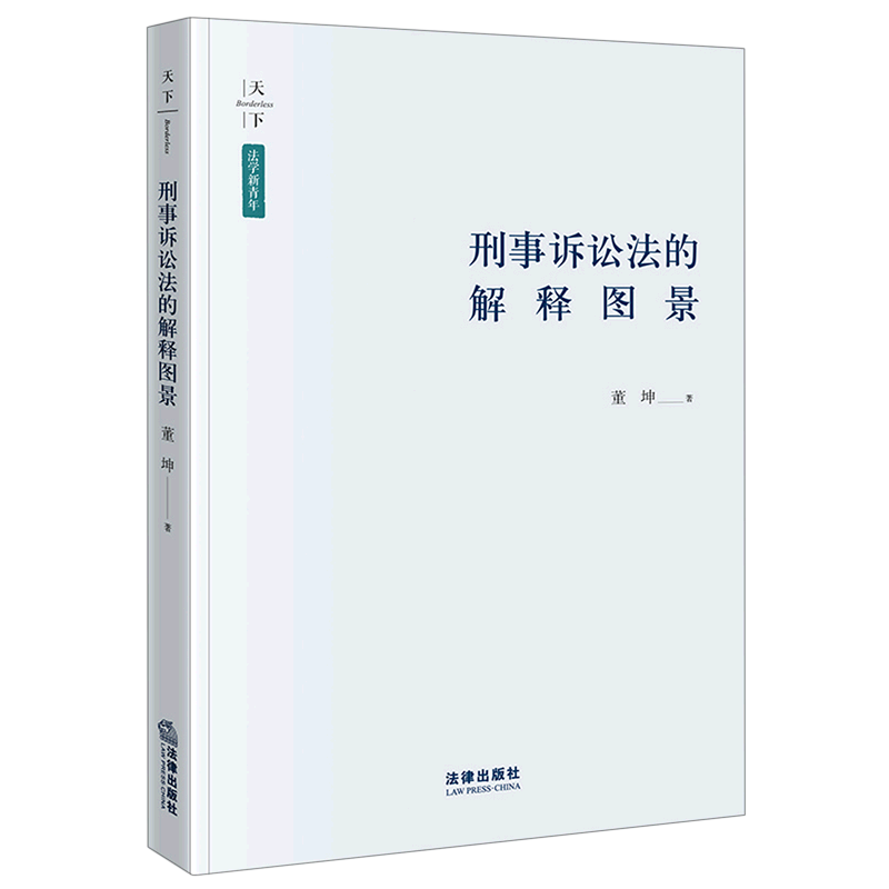 刑事诉讼法的解释图景/法学新青年