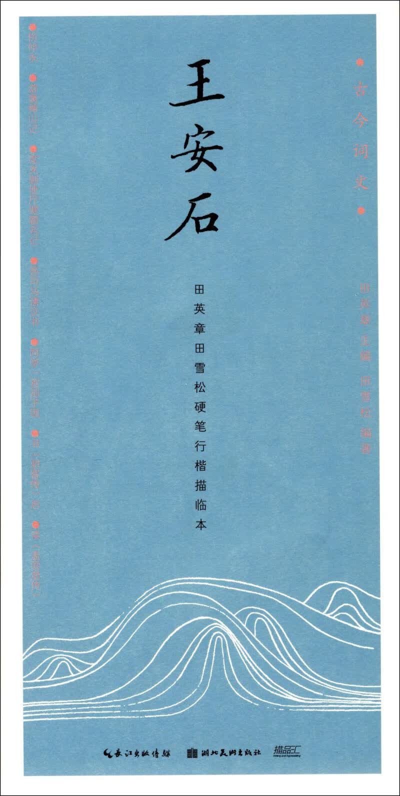 王安石(田英章田雪松硬笔行楷描临本)/古今词文