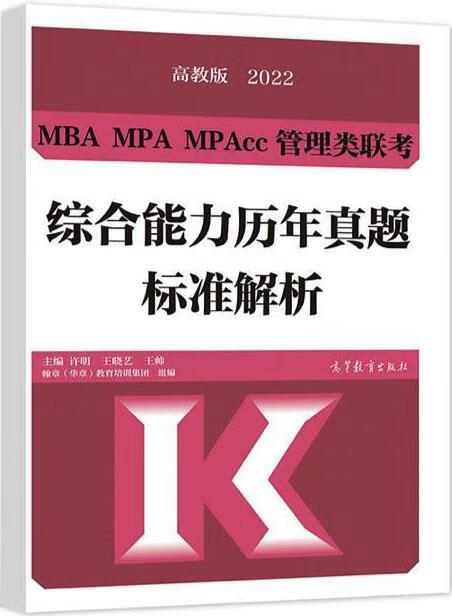 MBA MPA MPAcc管理类联考综合能力历年真题标准解析 2022高教版 许明,王晓艺,王帅主编