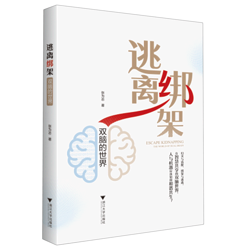 逃离绑架(双脑的世界)