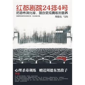 红都剧院24排4号【好书，下单速发】