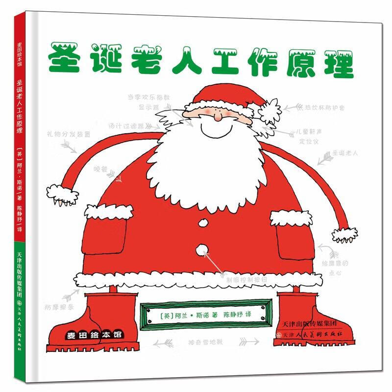圣诞老人工作原理 (英)阿兰·斯诺 著,陈静抒 译