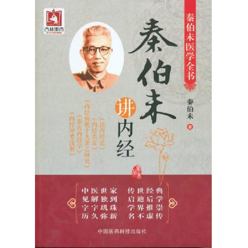 秦伯未讲内经(秦伯未医学全书)