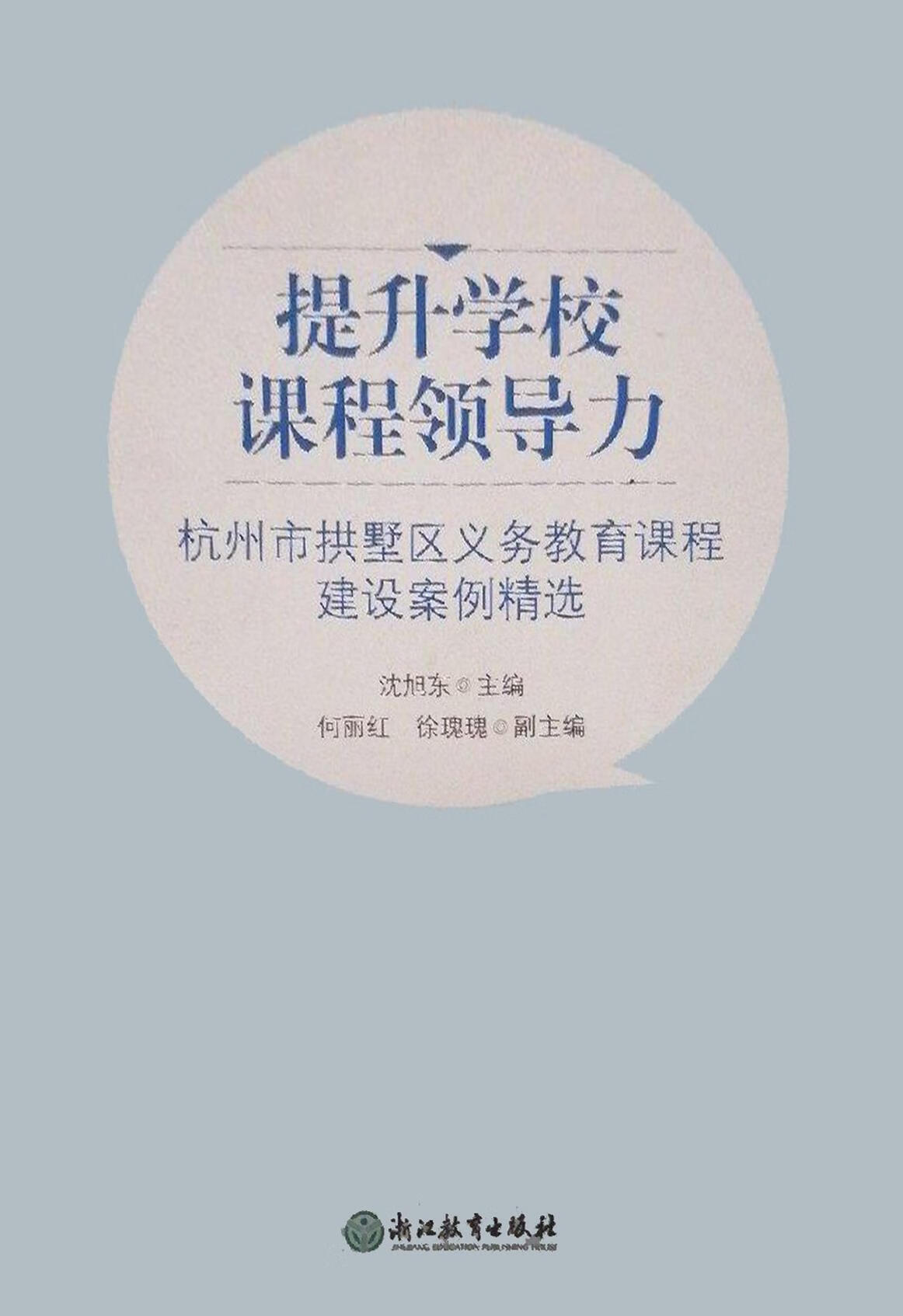 提升学校课程领导力 沈旭东主编 浙江教育出版社