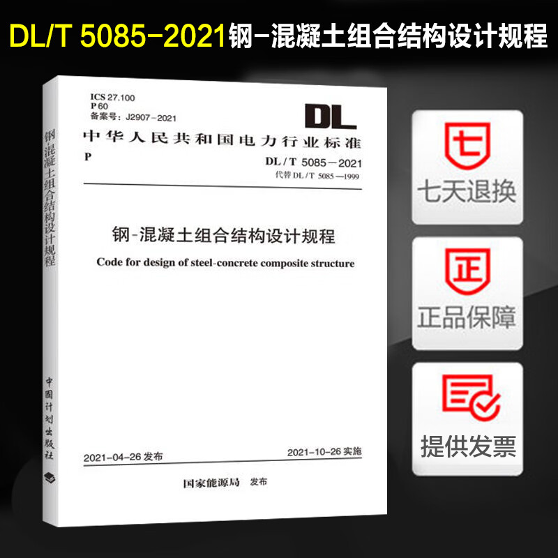 【现货】DL/T 5085-2021 钢-混凝土组合结构设计规程 规范