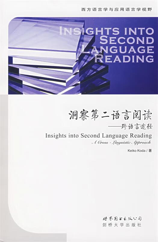 洞察第二语言阅读:跨语言途径