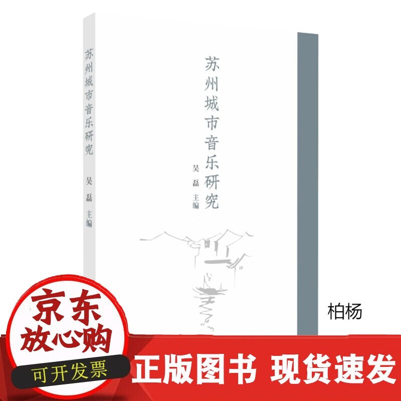 速发 苏州城市音乐研究9787567231467
