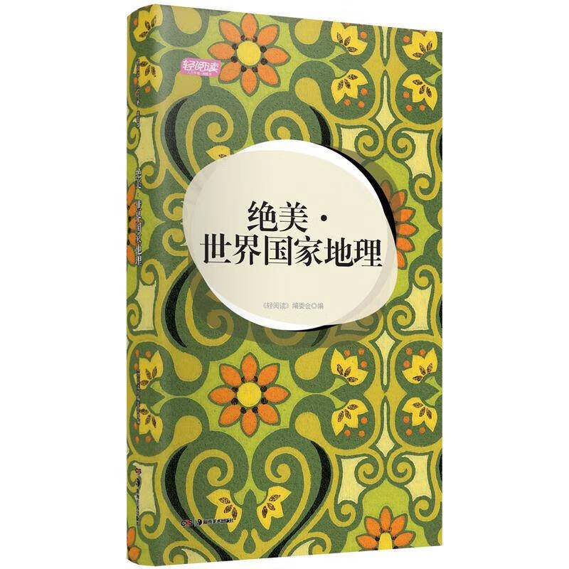 轻阅读 绝美 世界国家地理【特惠】