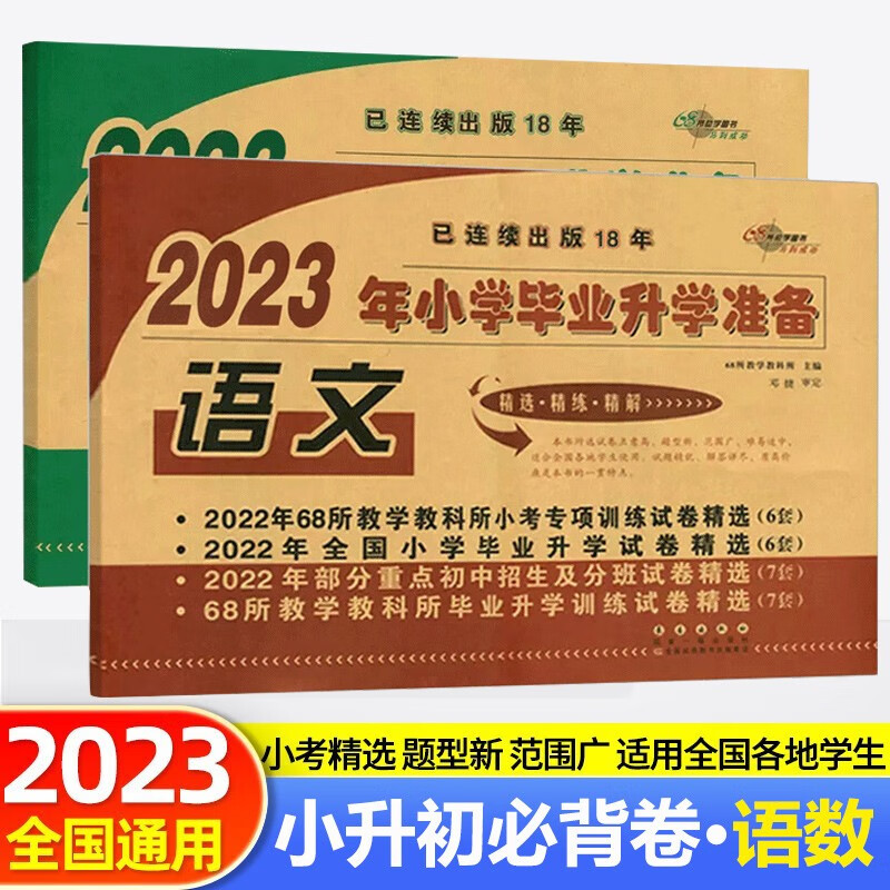 六年级小升初2023小考准备考前冲刺46天小学升学夺冠知识大集结小学毕业升学准备小学6年级考前复习冲刺试卷知识大全必备68所名校 【小升初试卷】语数