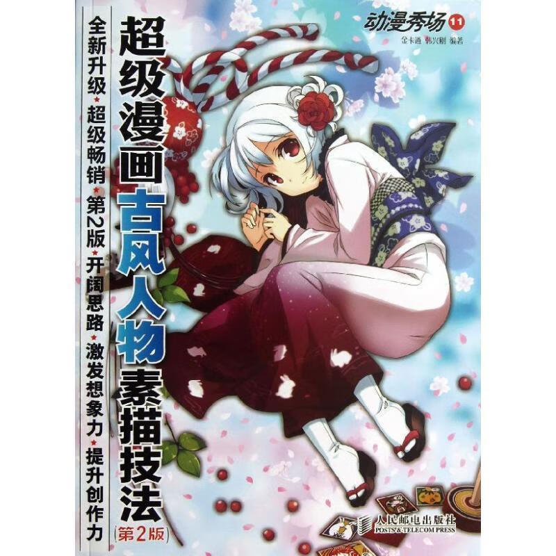 超级漫画古风人物素描技法【，放心购买】