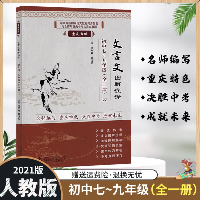 重庆专版初中文言文图解注译七年级全一册决胜中考语句解析
