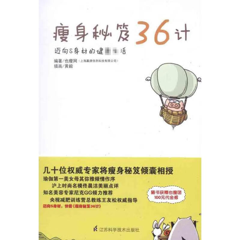 瘦身秘笈36计【好书，下单速发】