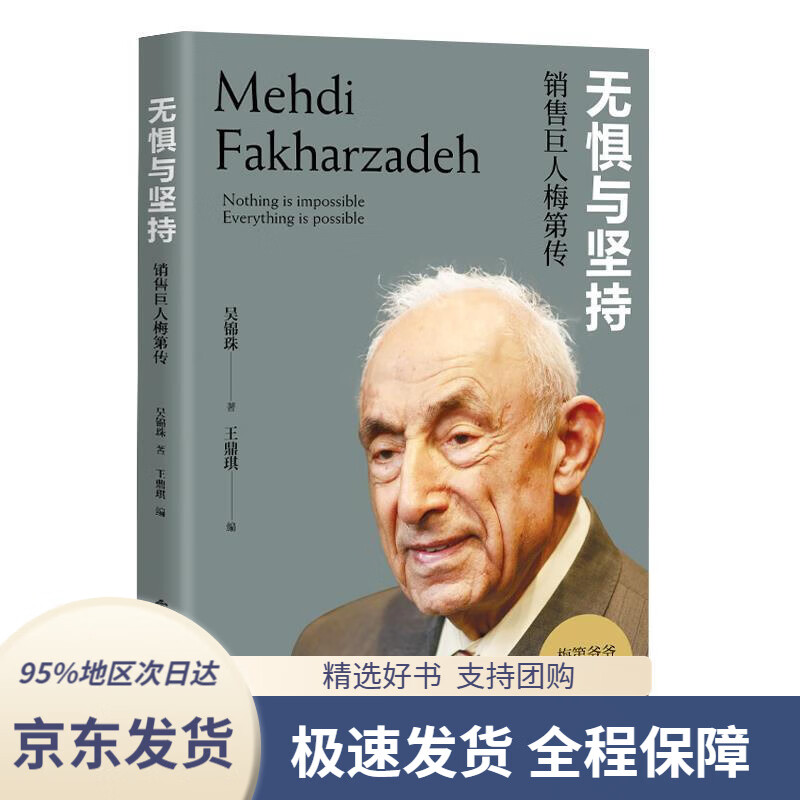 【 京东配送 支持团购】【梅第授权】无惧与坚持：销售巨人梅第传（全彩）吴锦珠电子工业出版社9787121413247