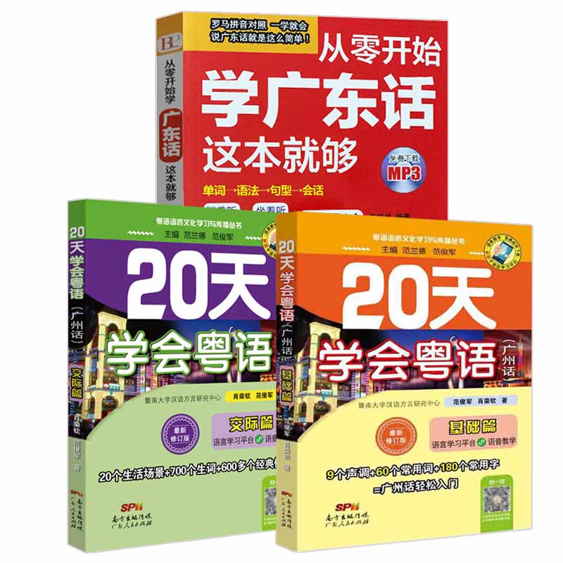 从零开始学广东话+20天学会粤语基础篇+交际篇 3册 轻松学会广东话有这本就够 粤语书籍广东话教程