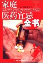 家庭医药宜忌全书9787534543739江苏科学技术出版社