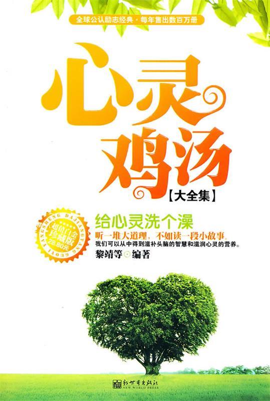 心灵鸡汤