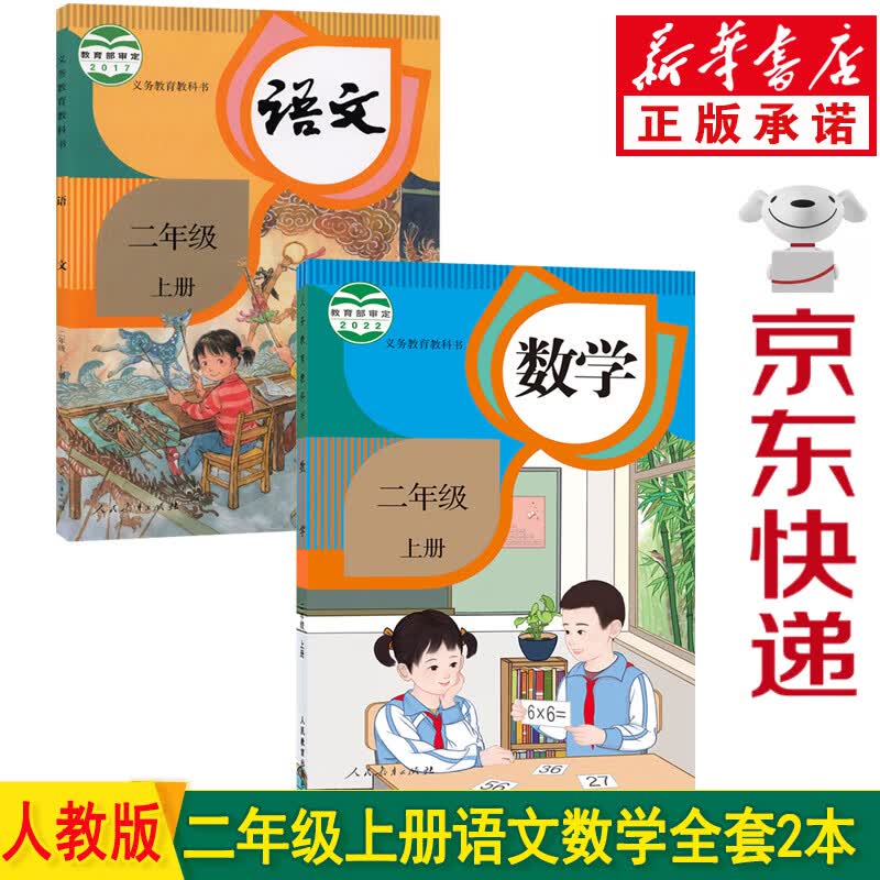 小学二年级上册全套教材 人教版部编版2二年级上册语文数学书全套2本教材课本 人教版二2年级语文数学书教科书