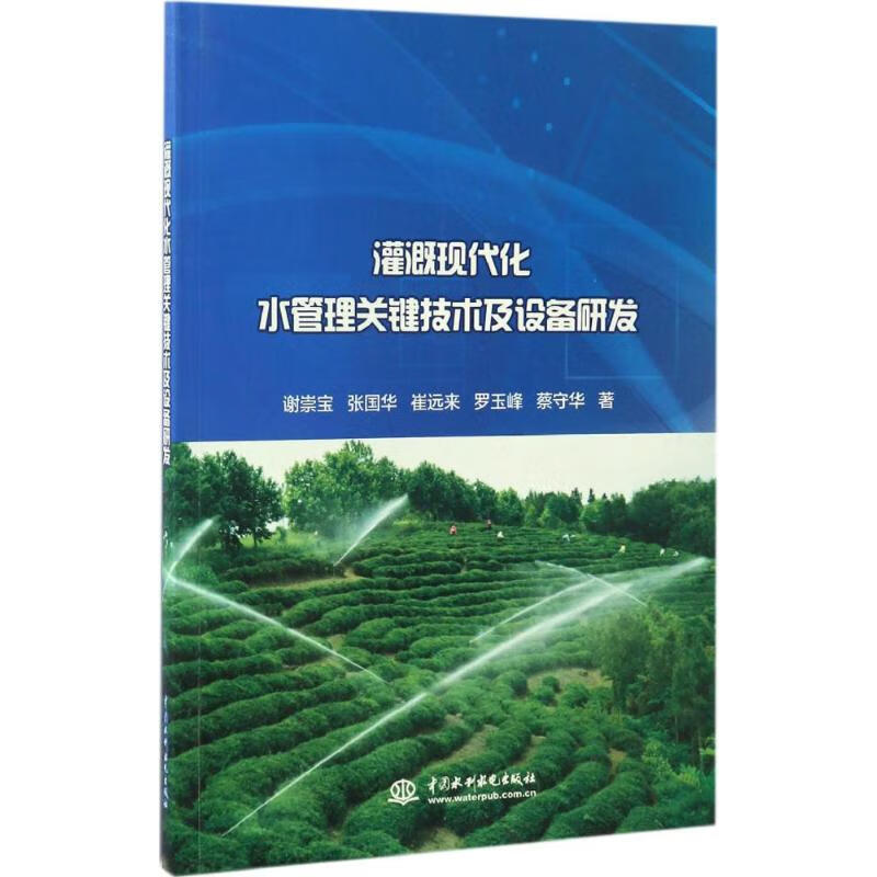 灌溉现代化水管理关键技术及设备研发