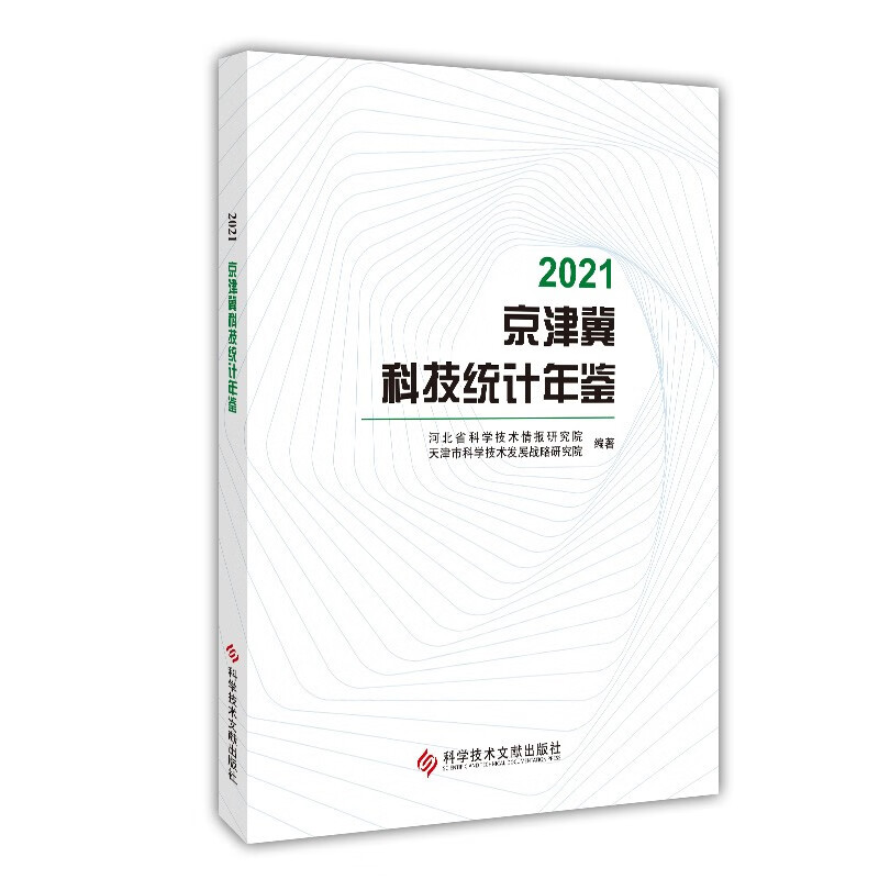 2021京津冀科技统计年鉴