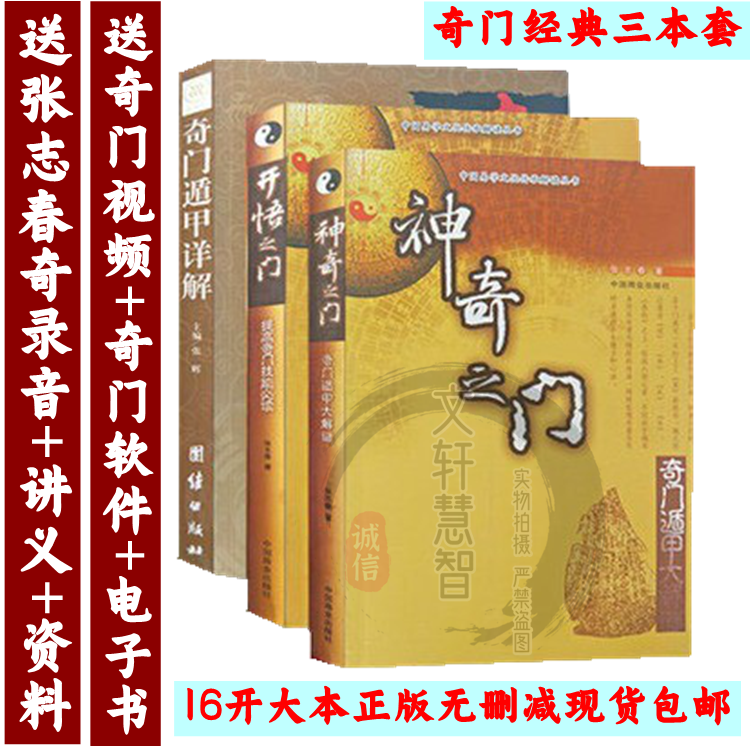 【送录音+讲义+软件+资料】3本 奇门遁甲详解入门书籍 神奇开悟之门 张志春 秘笈全书老书原著九宫盘起名