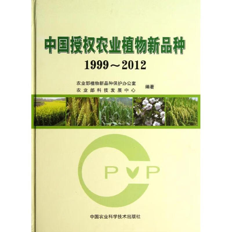 中国授权农业植物新品种(1999-2012)