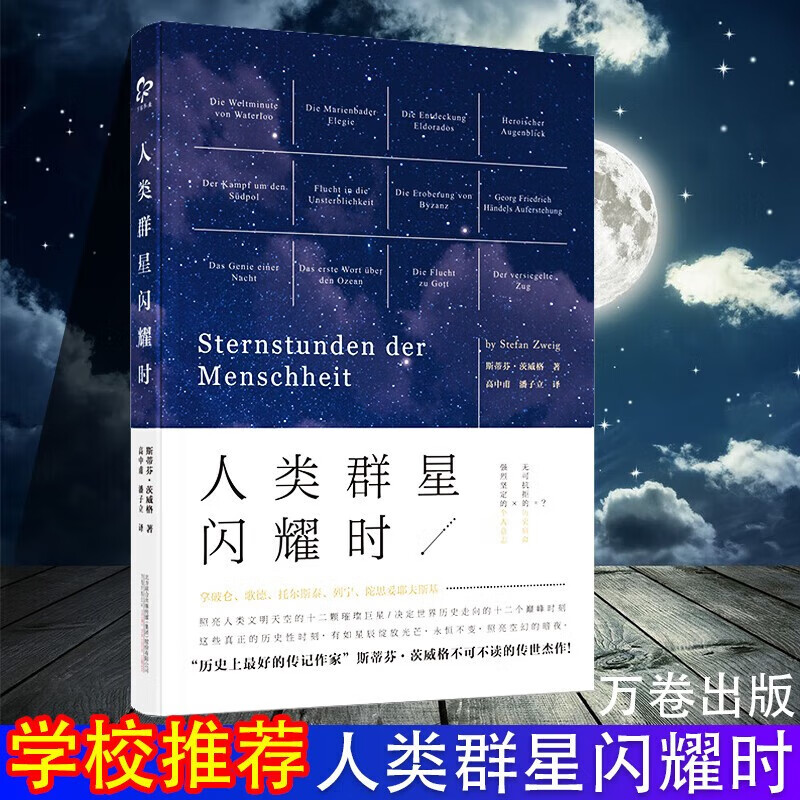 【万卷出版社2022新版】人类群星闪耀时 北大翻译家德文直译，14篇增补全译本，斯蒂芬·茨威格传世名作