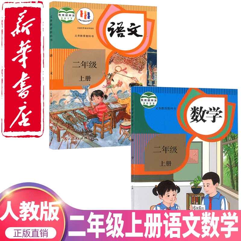 2023新版小学二年级上册语文数学书人教版教材2二年级上册语数全套课本人教版教科书人教二年级上册全套书语文部编版