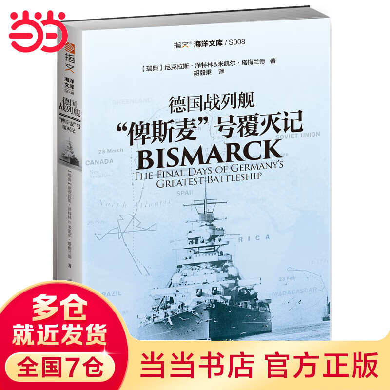 战列舰“俾斯麦”号覆灭记