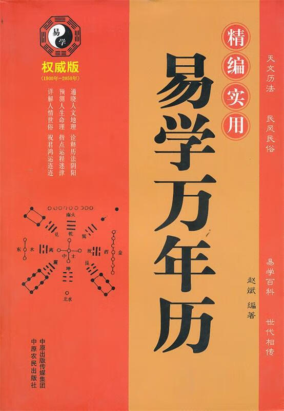 易学万年历 赵斌编著