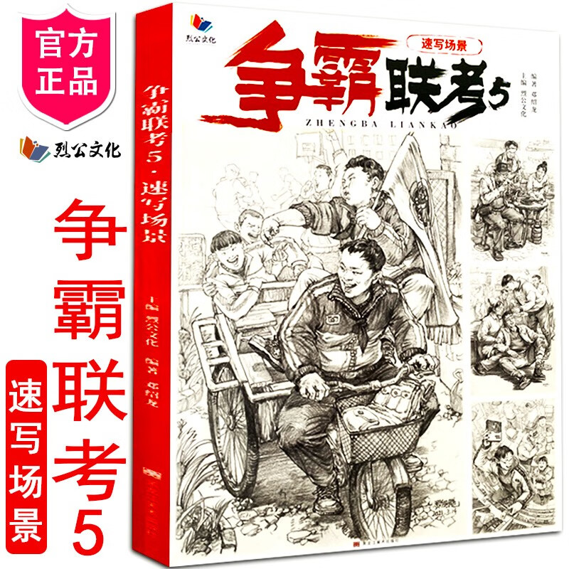 争霸联考5速写场景 2021烈公文化邓绍龙校考场景速写教程超级课件组合人物速写临摹范本争霸联考3速写清华创意速写室内设计素描书