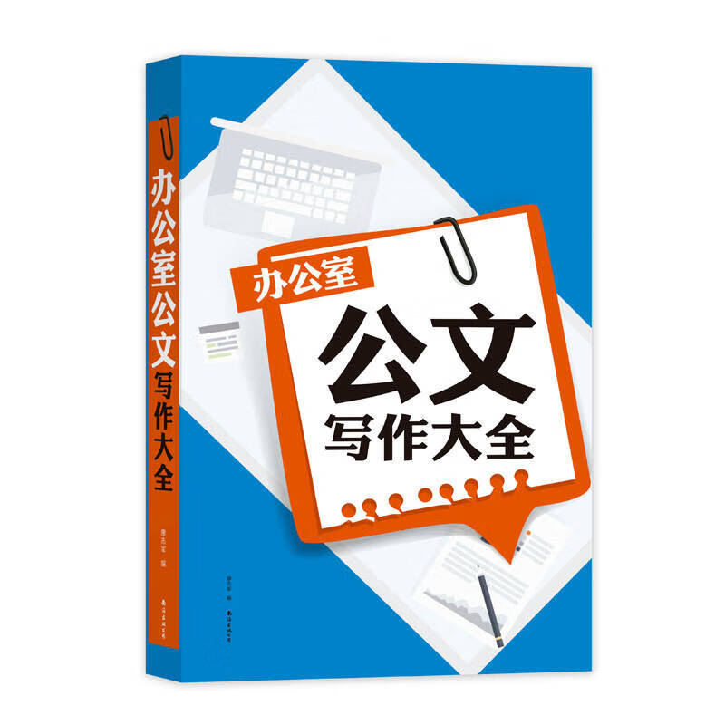 办公室公文写作大全9787544273145【特惠】
