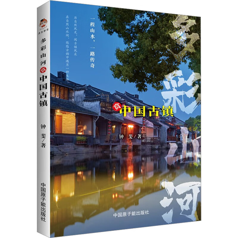 多彩山河 赏中国古镇 图书