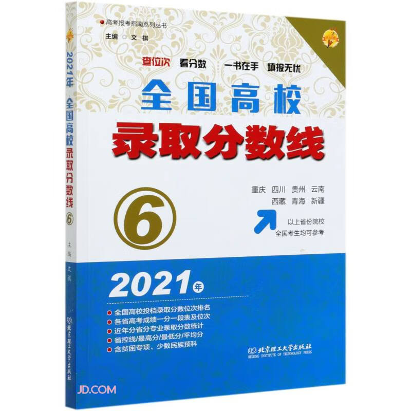 2021全国高校录取分数线6【精选】