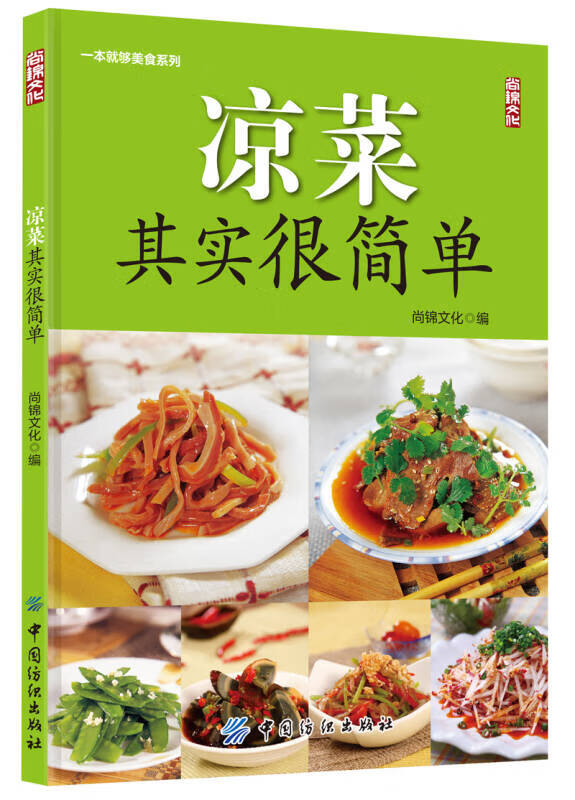 凉菜其实很简单 尚锦文化【现货】