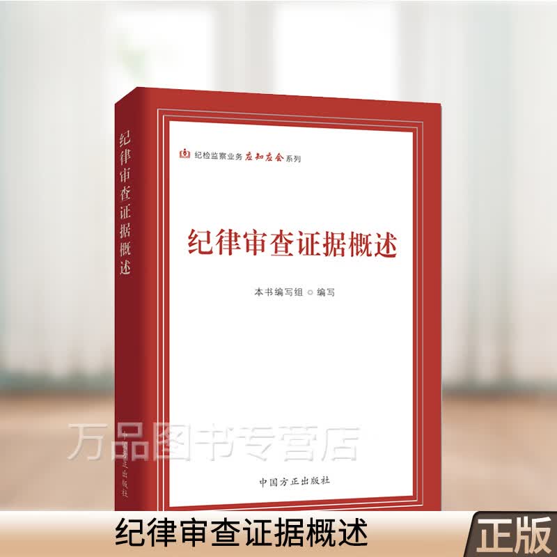 纪律审查证据概述纪检监察业务应知应会系列 中国方正出版社 9787517407652