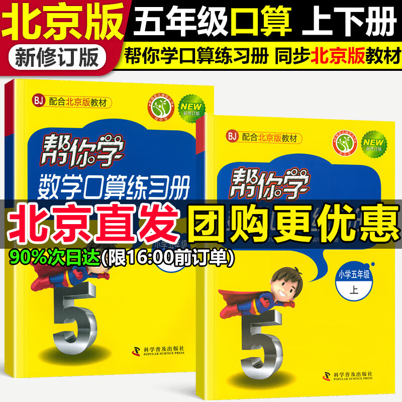 北京版BJ 帮你学数学口算练习册五年级上下册2本5年级上下册数学口算速算心算巧算练习册