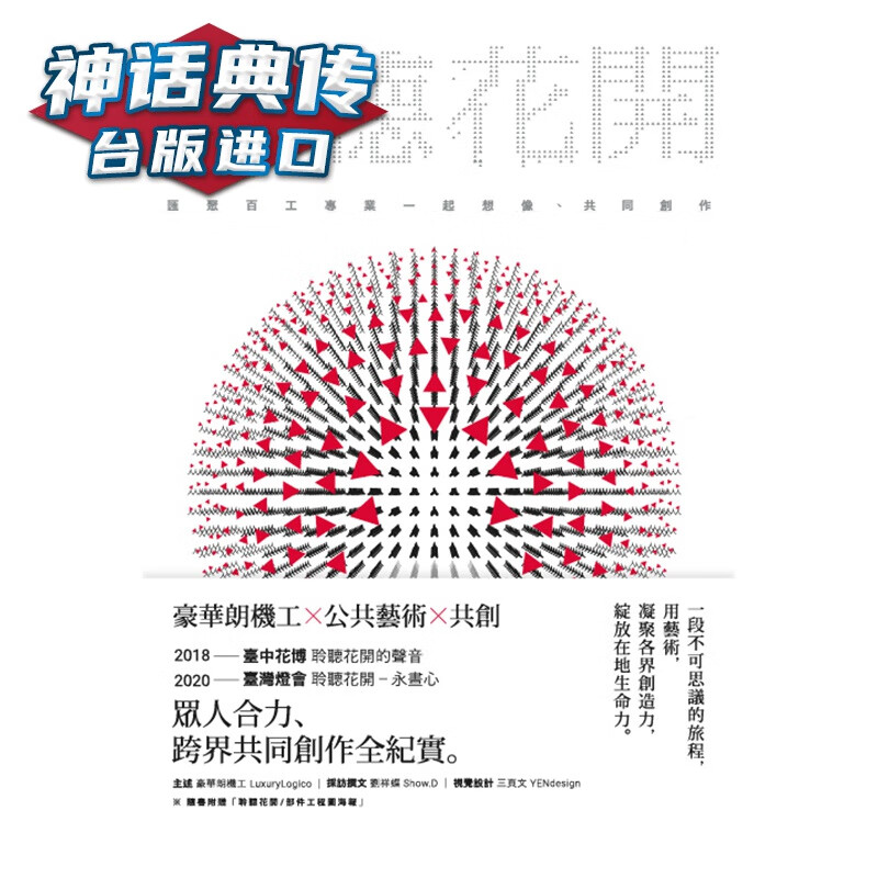 现货 聆听花开:汇聚百工一起想象共同创作 豪华朗机工 卫城 书台 原版 繁体中文版进口书