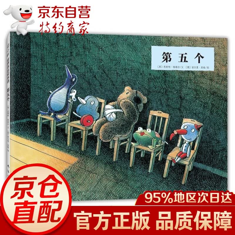第五个（爱心树童书） 第五个（爱心树童书）