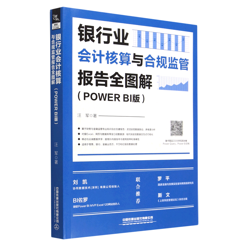 银行业会计核算与合规监管报告全图解(Power BI版)