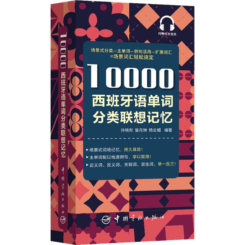 10000西班牙语单词分类联想记忆