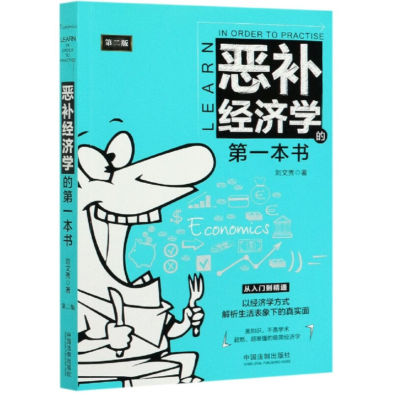 恶补经济学的第一本书(第2版)