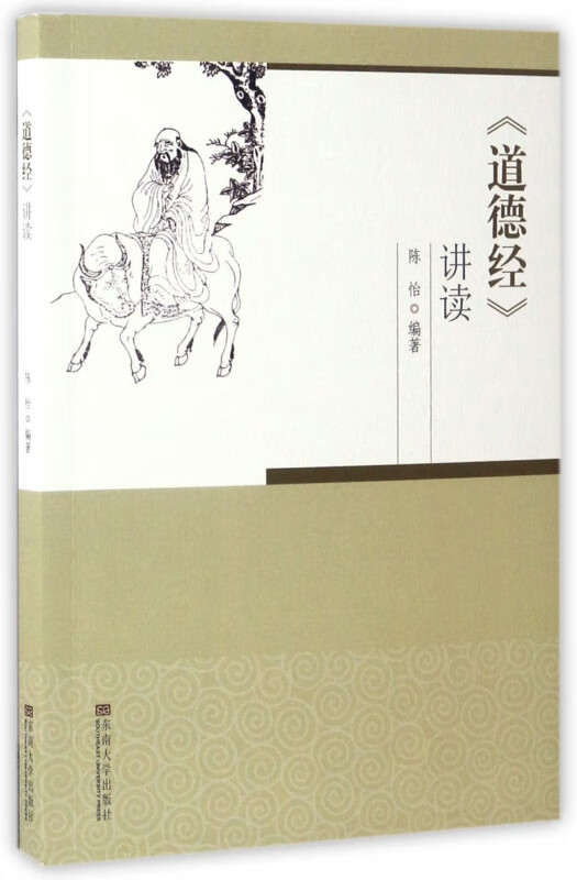 道德经讲读