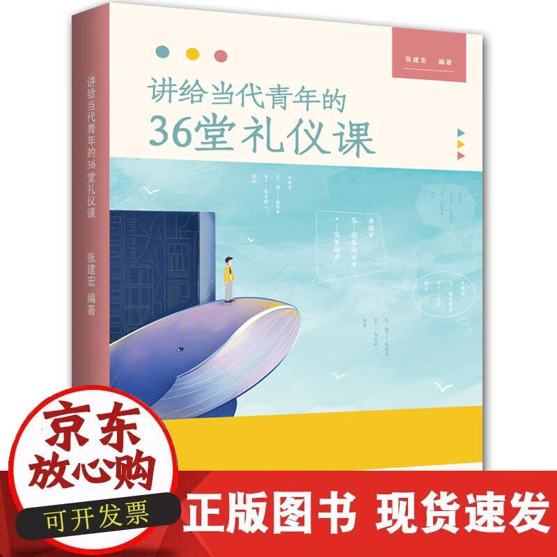 【现货】讲给当代青年的36堂礼仪课