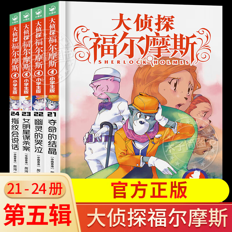 福尔摩斯探案集小学生版 全套55册 大侦探福尔摩斯小学版 青少版全集珍藏版连环画 儿童课外读物漫画书侦探推 大侦探第5辑（21-24）全4册