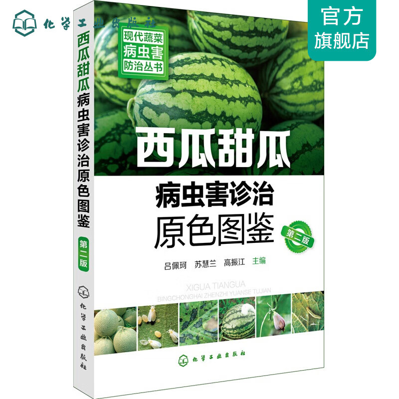 现代蔬菜病虫害防治丛书--西瓜甜瓜病虫害诊治原色图鉴（第二版）