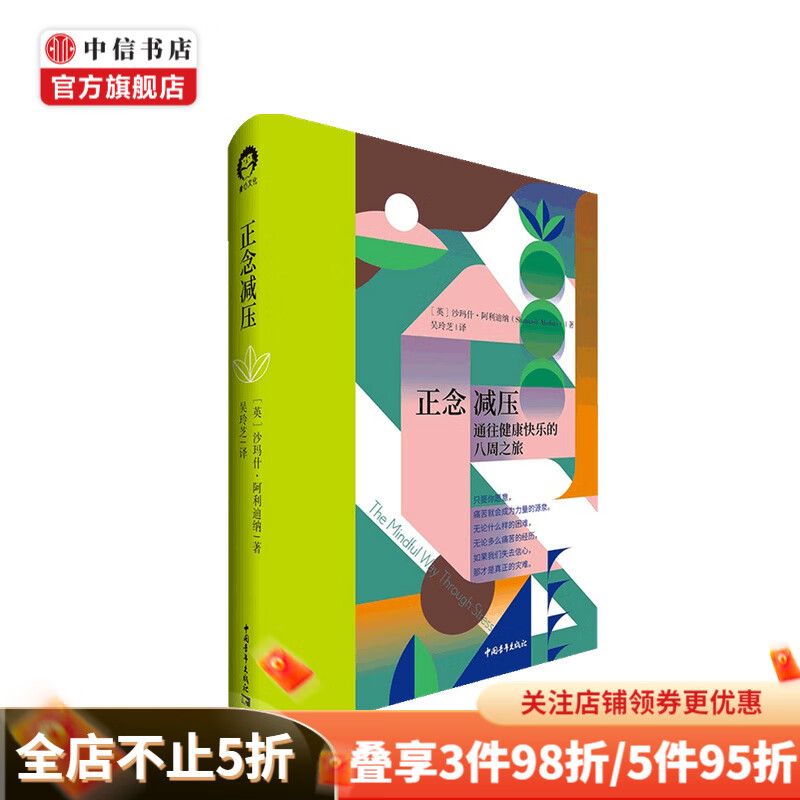 正念减压 沙玛什·阿利迪纳 著
